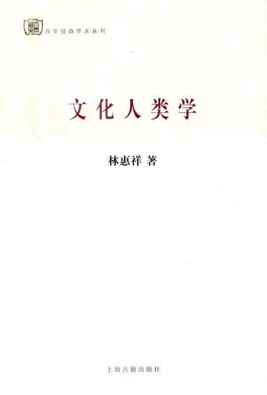 文化人类学 林惠祥著