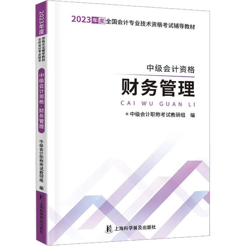 中级会计资格 财务管理 2023 图书
