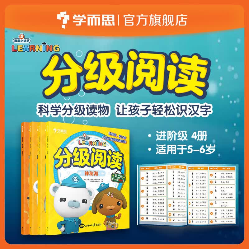 学而思 海底小纵队学前分级阅读进阶级 适用于5-6岁