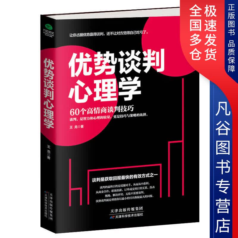 【书】优势谈判心理学