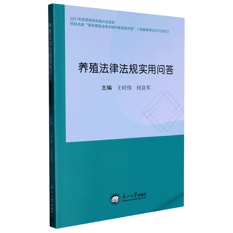 养殖法律法规实用问答