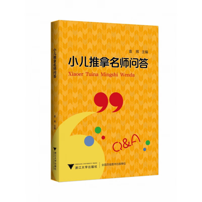 小儿推拿名师问答 /袁辉