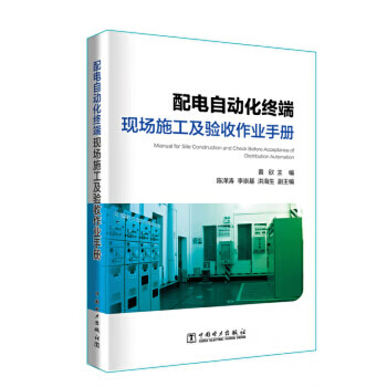 配电自动化终端现场施工及验收作业手册
