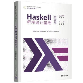 现货:Haskell程序设计基础（微课版）（面向新工科专业建设计算机系列教材）978730260