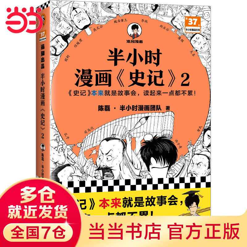 半小时漫画史记2（史记本来就是故事会，读起来一点都不累！翻开本书，在欢声笑语中读完史记）半小时漫画文库