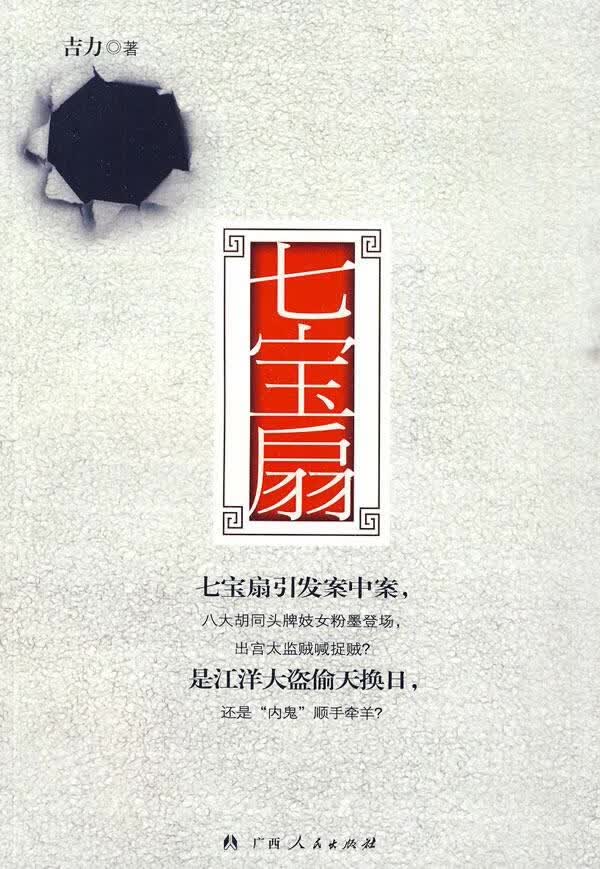 七宝扇 吉力