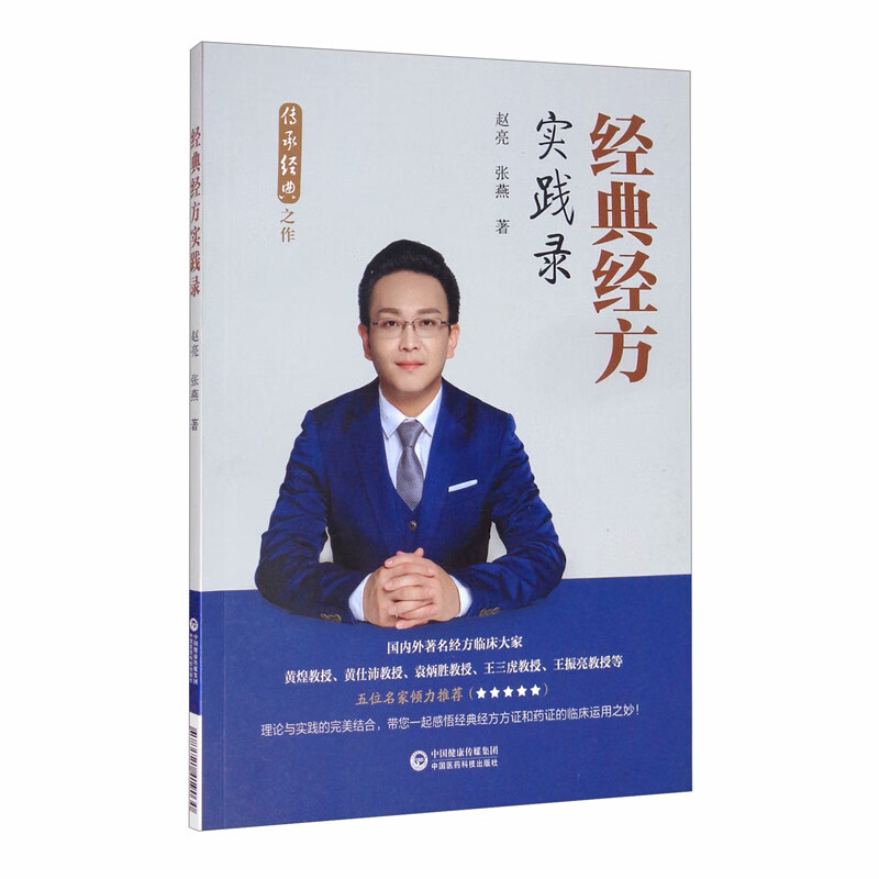 经典经方实践录