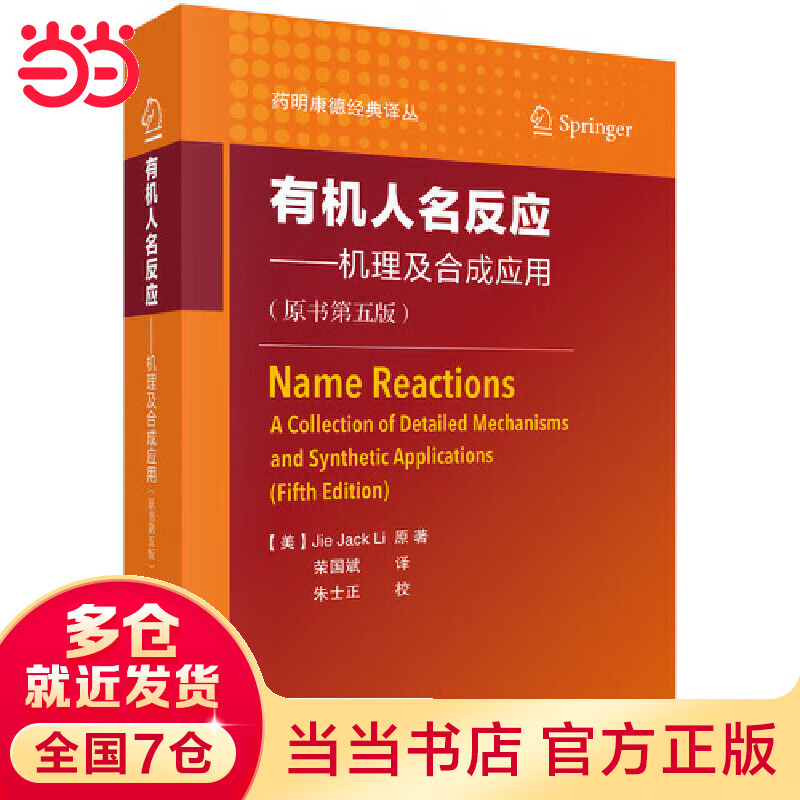 有机人名反应——机理及合成应用 (原书第五版)