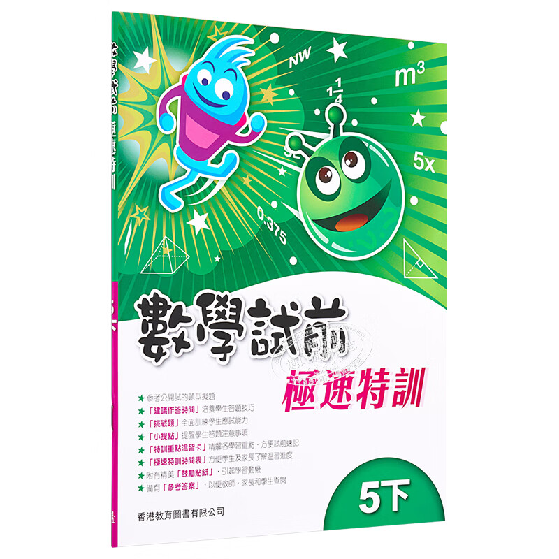 教图数学试前极速特训 1-6年级 上下册 香港版 香港教育图书出版 进口版儿童少儿中小学教材教辅工具 极速特训 5下