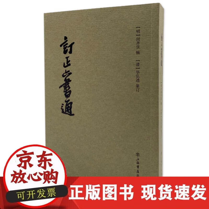 【现货】订正六书通