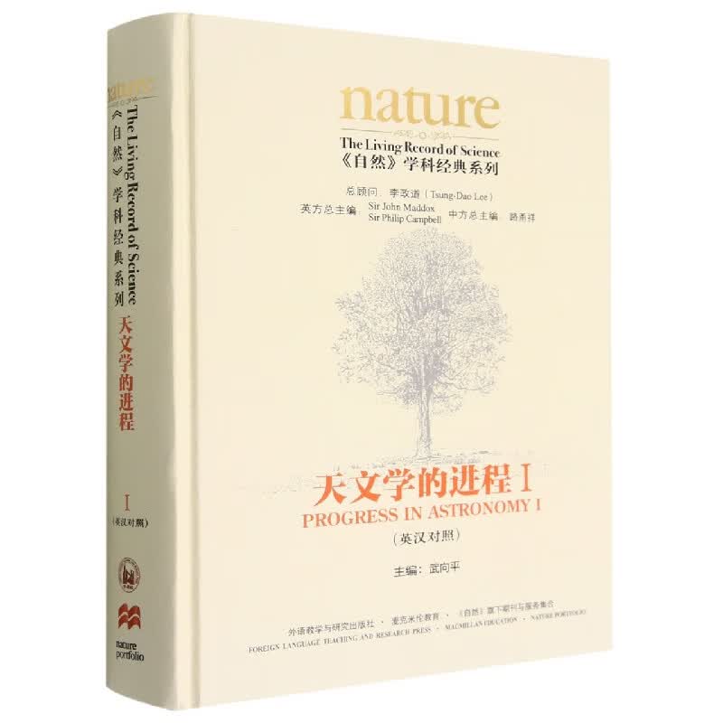 《自然》学科经典系列:天文学的进程I(英汉对照)(共两卷)