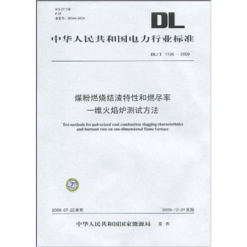 DL/T 1106-2009 煤粉燃烧结渣特性和燃尽率-维火焰炉测试方法