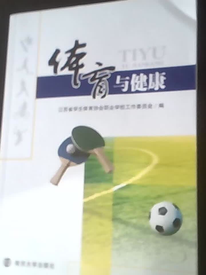 体育与健康