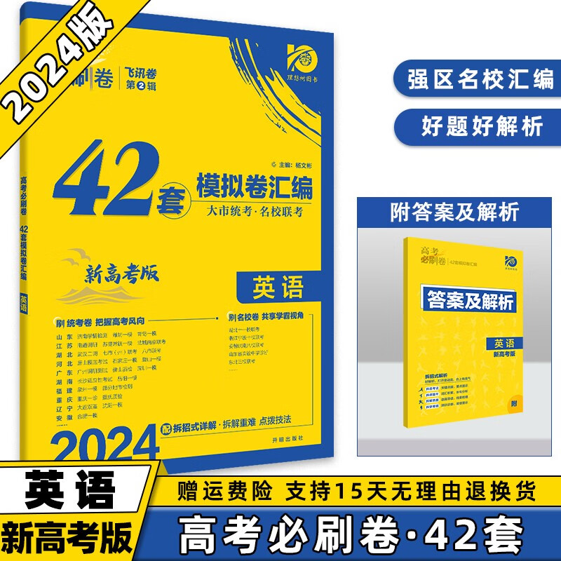 科目自选】2024高考必刷卷42套模拟卷高中一轮复习高考高二高三辅导书试卷语文数学英语物理化学生物政治历史地理生物理综文综全套自选 英语 高考真题必刷题卷子试题汇编
