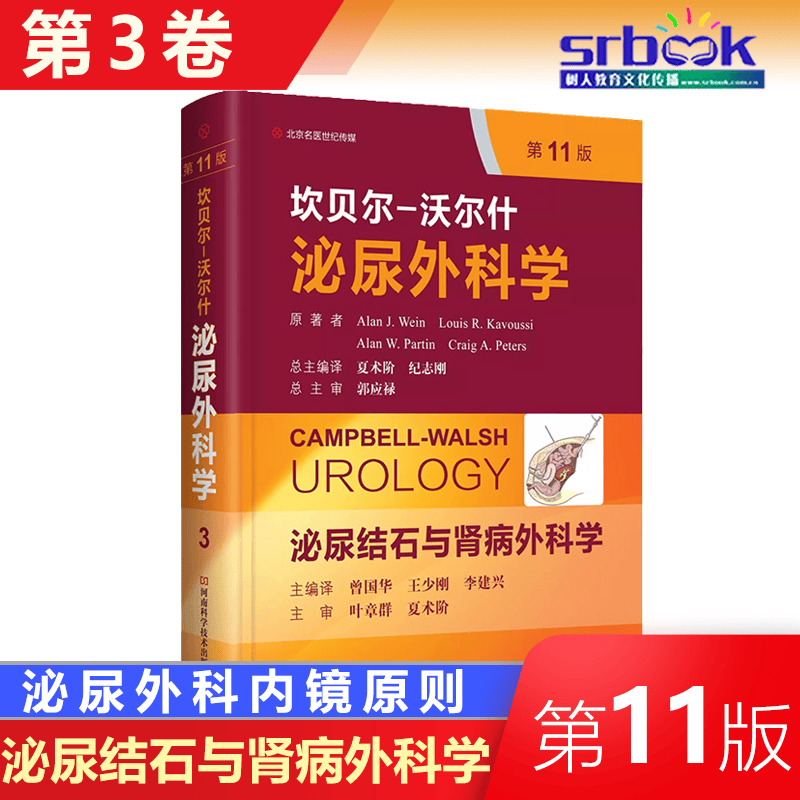 现货 坎贝尔 沃尔什泌尿外科学 第3卷 泌尿结石与肾病外科学 第11版 中文编译版