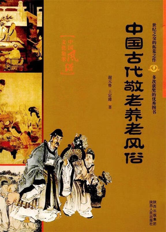 中国古代敬老养老风俗