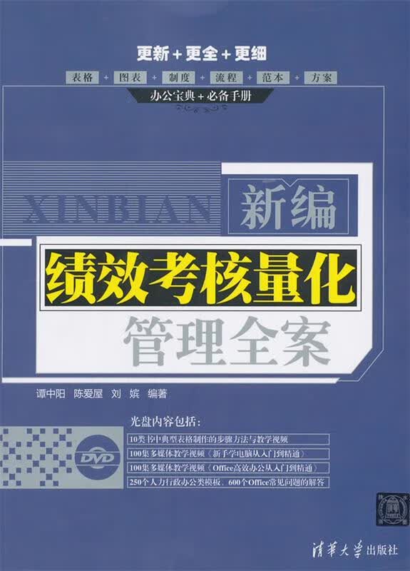 新编绩效考核量化管理全案