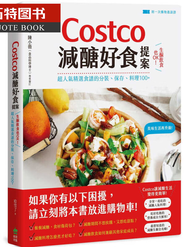 预售 哈雪了Costco减糖好食提案：生酮饮食也OK！超人气精选食谱的