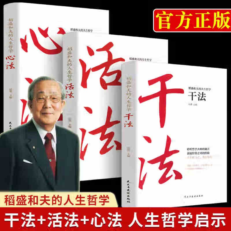 稻盛和夫的人生哲学干法+活法+心法 品鉴 主编 民主与建设出版社