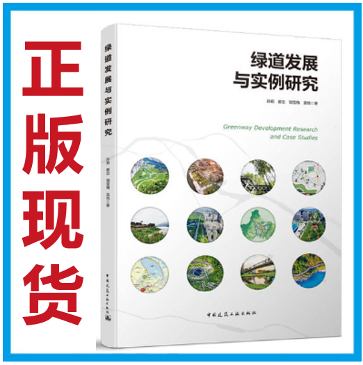 【现货】绿道发展与实例研究 孙莉 瞿志 邹雪梅 吴悦著