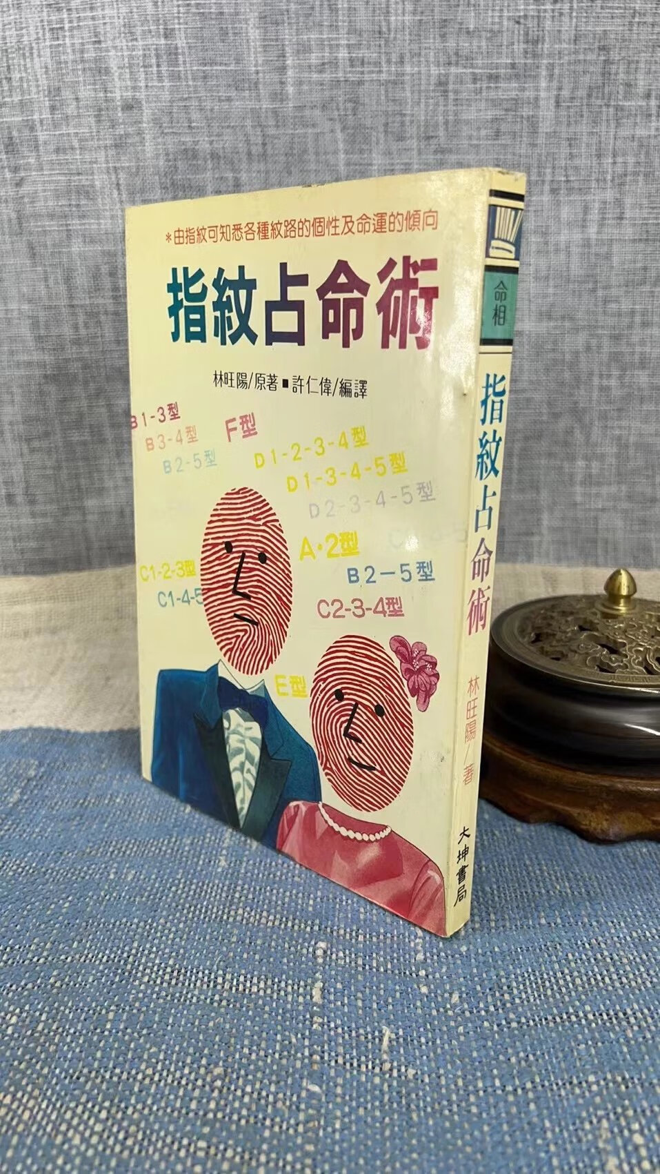 （旧）  指纹占命术  林旺阳  大坤