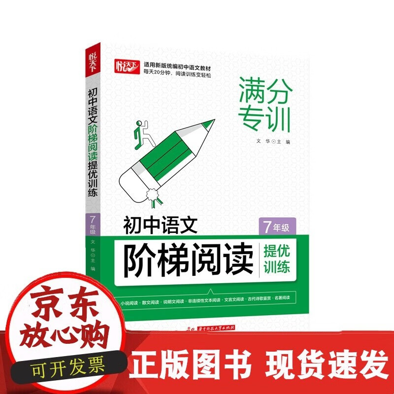 初中语文阶梯阅读提优训练 7年级  9787568070966C