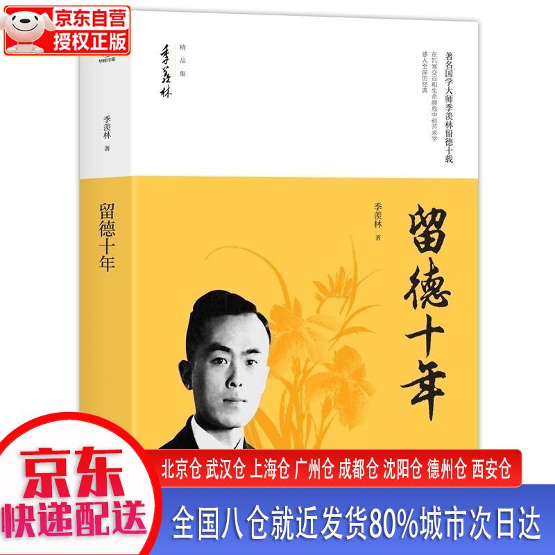 【现货】留德十年季羡林精品集