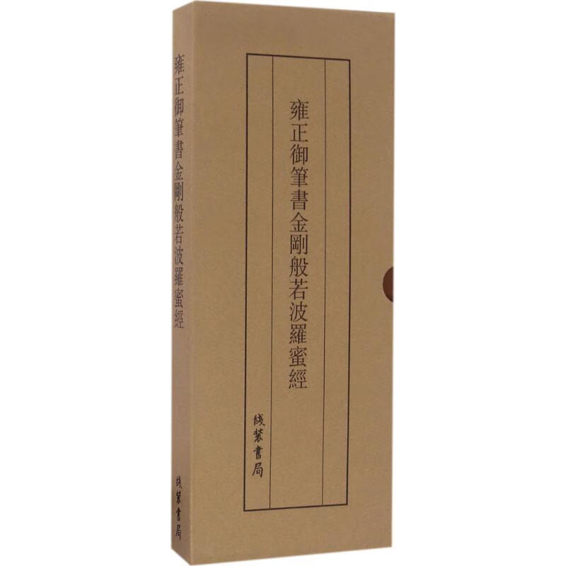 雍正御笔书金刚般若波罗蜜经