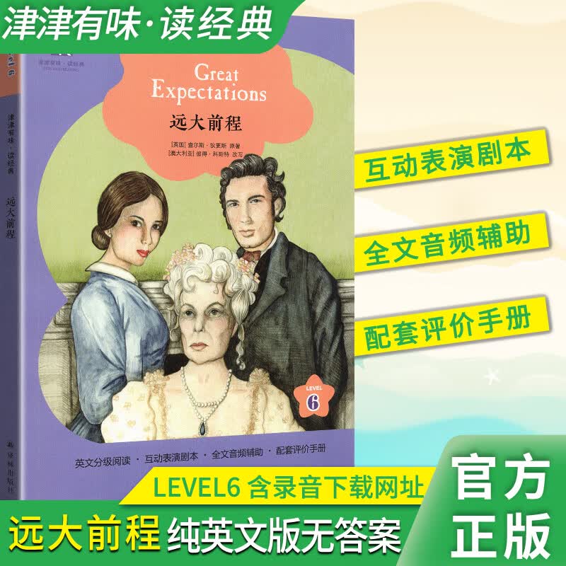 津津有味读经典远大前程第6级LEVEL6分级阅读互动表演剧本全文美音朗读配套评价手册适用初高中七八九年级789译林出版社
