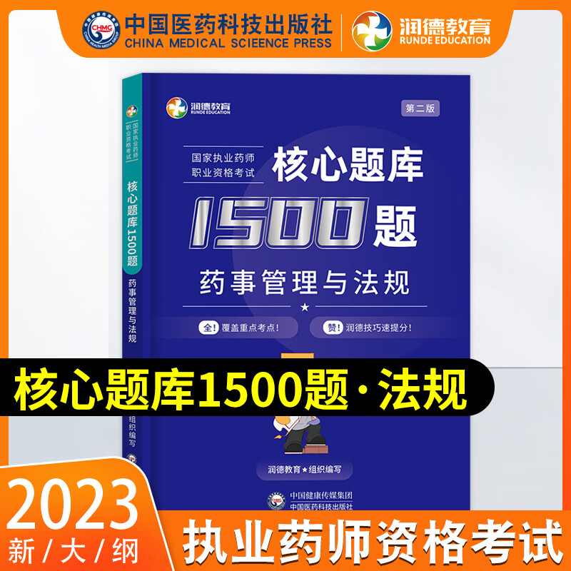 2023年润德教育执业药师教材考西药中药1500题最后五套卷练习题集全套押题试卷红宝书题库职业中药师2023版考试书官方历年真题 1500题【法规】5月份发货