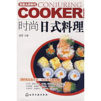 百变大厨系列时尚日式料理 孟爽【书】