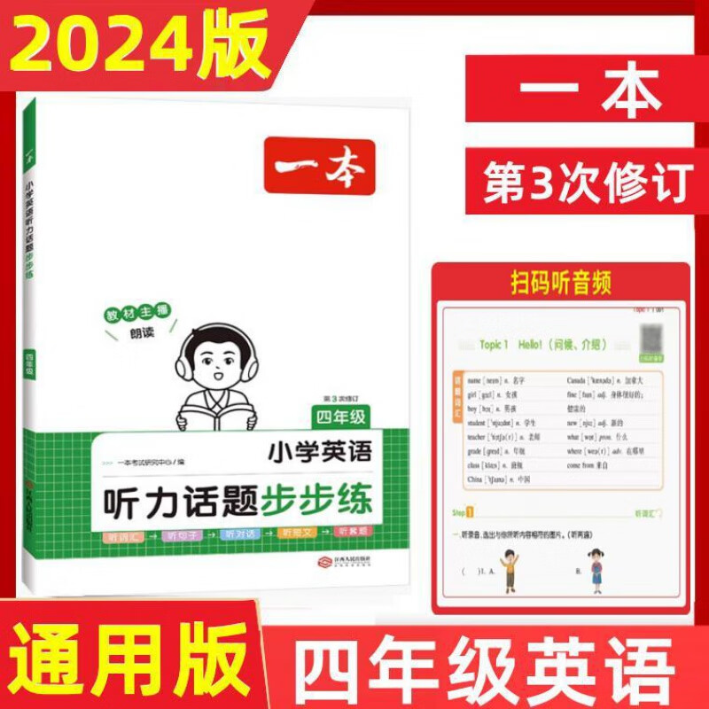 现货【通用版】2024版四年级英语 一本小学英语听力话题步步练四年级英语同步听力突破专项强化训练小学生4年级英语练习听力周计划阅读模拟测试题含答案音频 默认