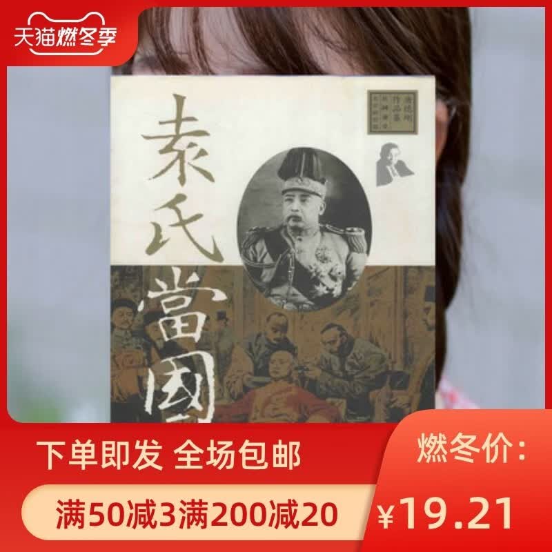 现货包邮《现货包邮》袁氏当国 唐德刚著 台湾远流出版社