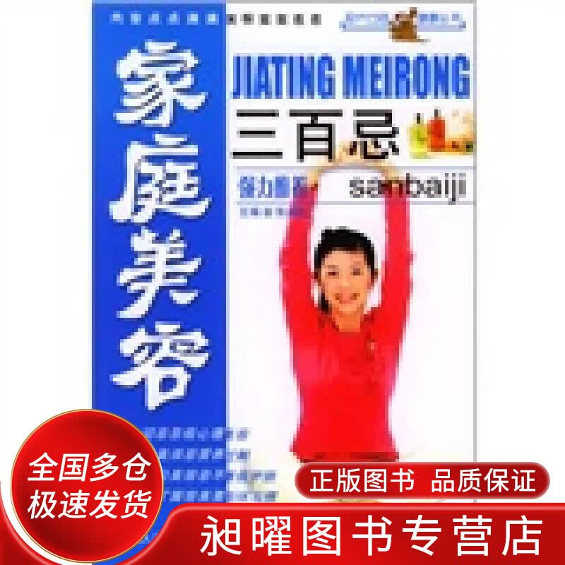 家庭美容三百忌【精选】