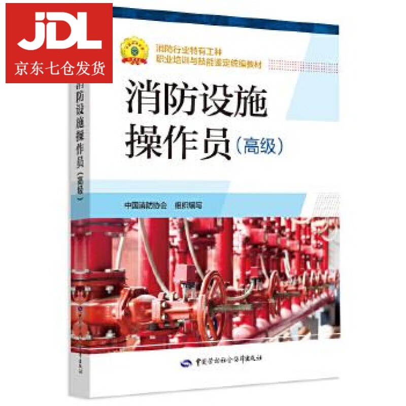 消防设施操作员 中国消防协会 9787516743423