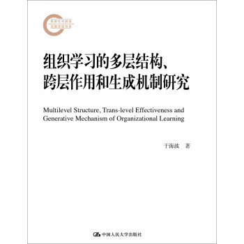组织学习的多层结构、跨层作用和生成机制研究