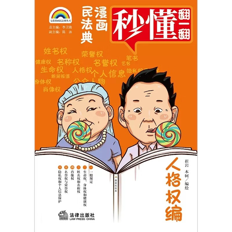 漫画民法典 人格权编 崔岩，本轲 著 法律出版社