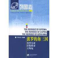 波罗的海三国 李兴汉