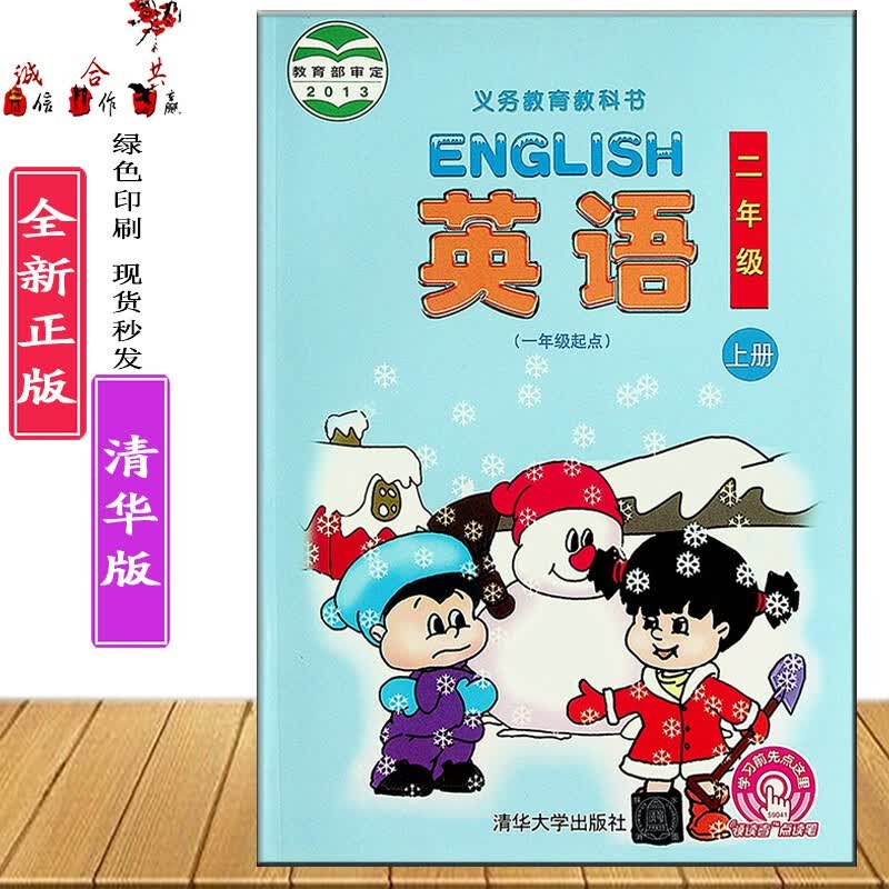 2023年// 清华版小学二年级上册英语课本2年级上册清华版英语教科书2二年级上册英语书2二上英语教材清华大学出版社