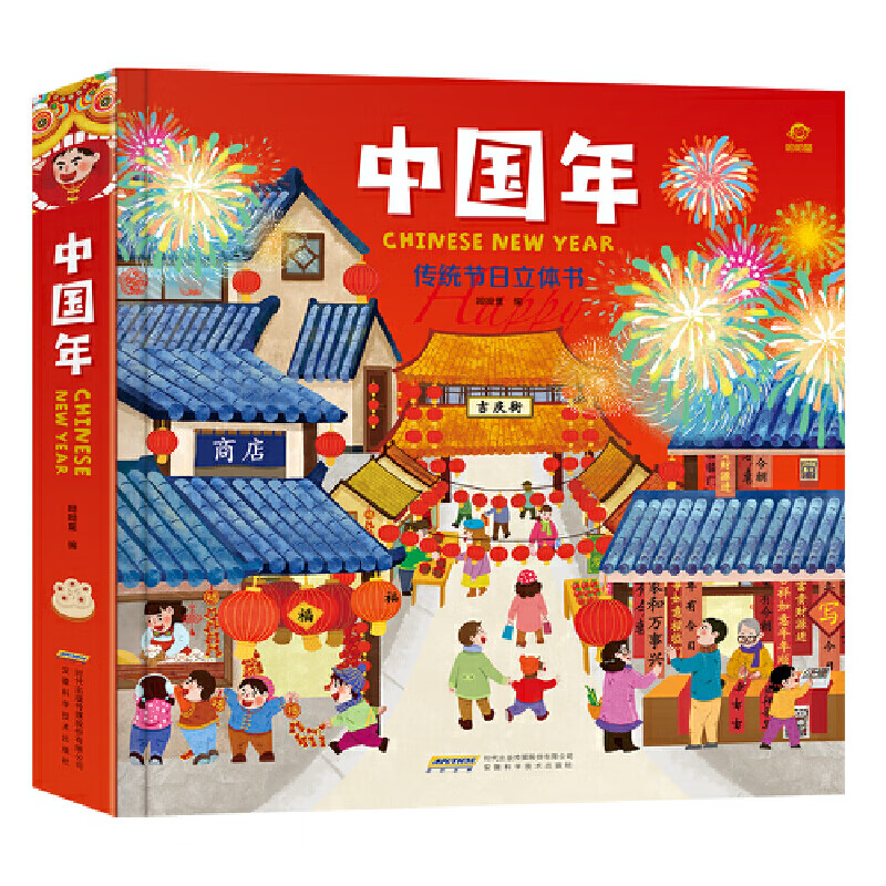 中国年：传统节日立体书
