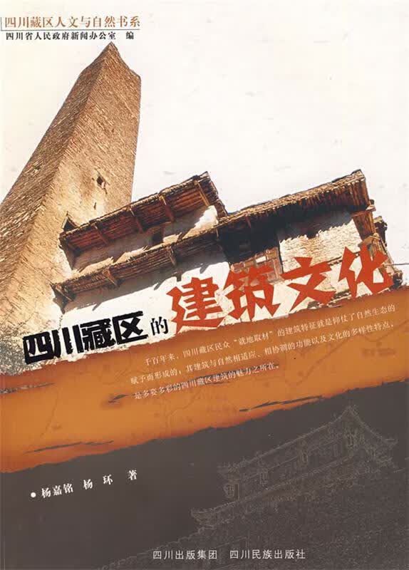 四川藏区的建筑文化 杨嘉铭,杨环 9787540933845
