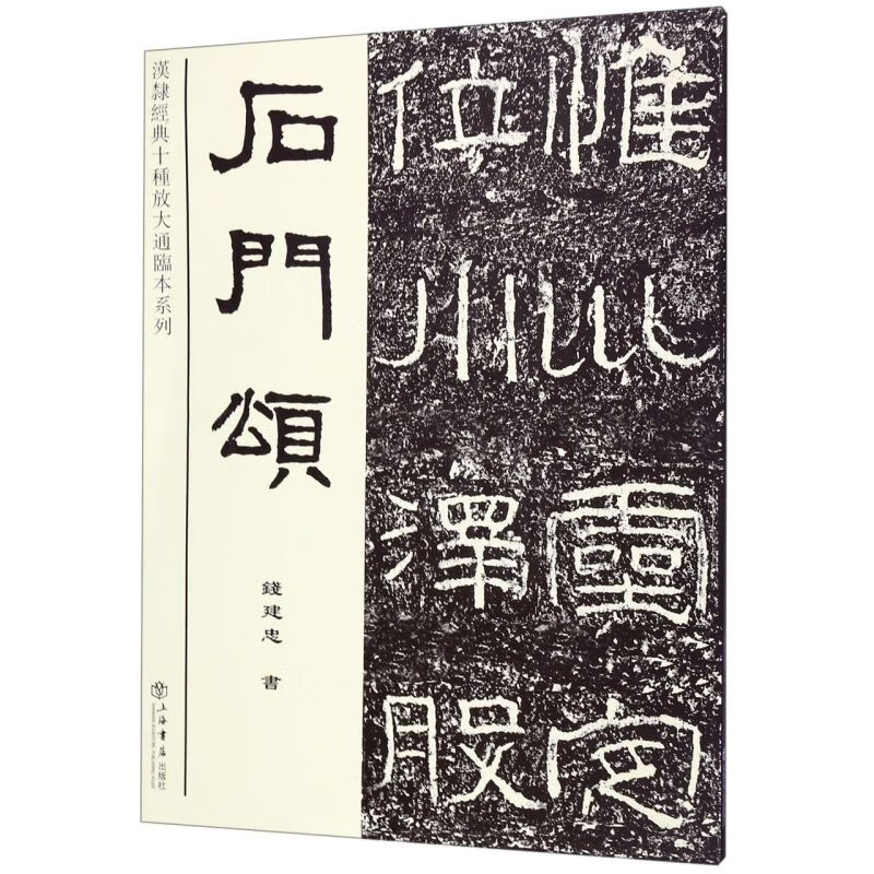 石门颂/汉隶经典十种放大通临本系列