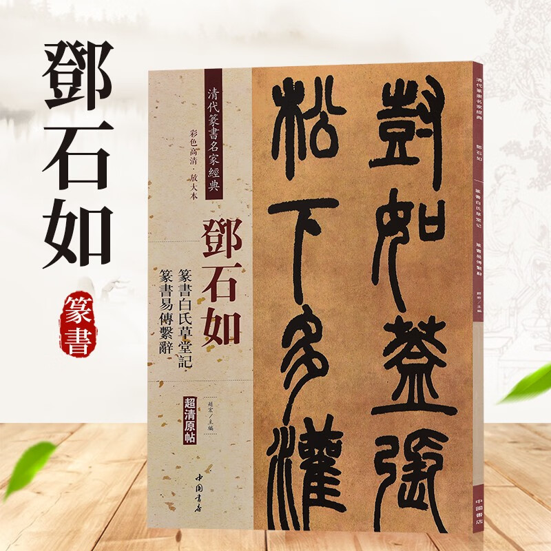 清代篆书名家经典 邓石如白氏草堂记