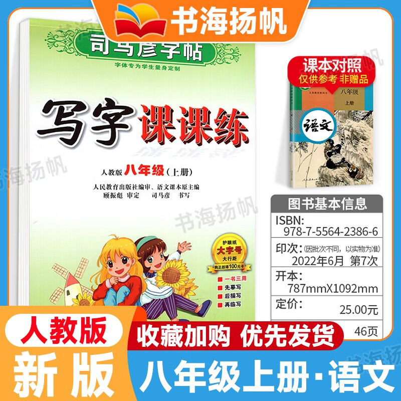 司马彦字帖写字课课练八年级上册 初二语文同步练字用书字贴 人教版
