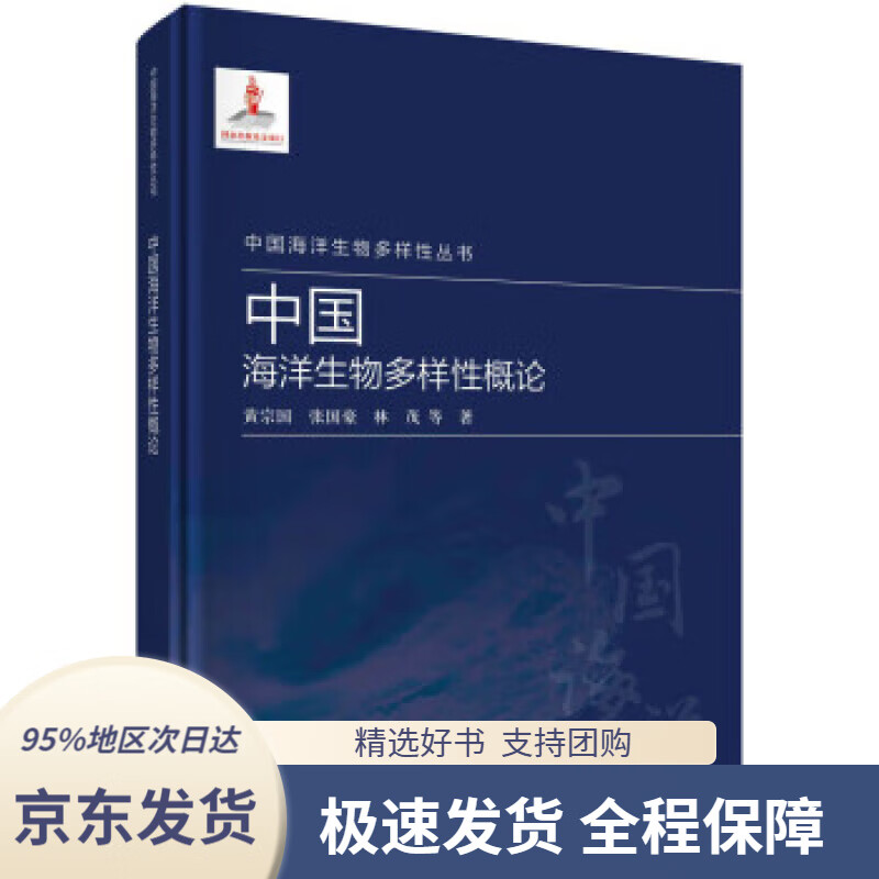 【 京东配送 支持团购】中国海洋生物多样性概论