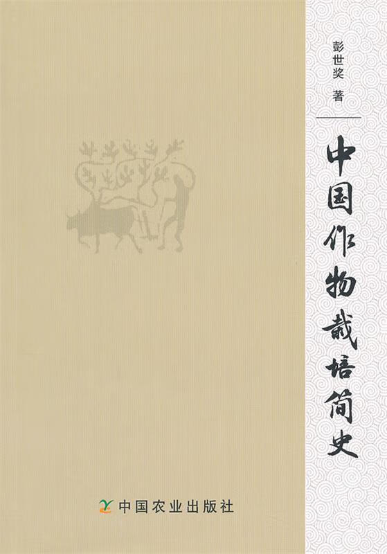 中国作物栽培简史 彭世奖 中国农业出版社