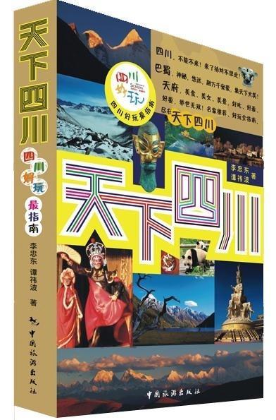 天下四川 李忠东,谭祎波 9787503248948