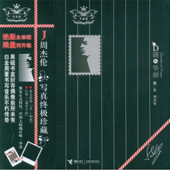D调的华丽 周杰伦 著【书】