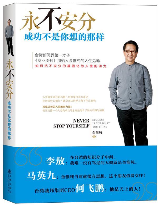 永不安分:成功不是你想的那样