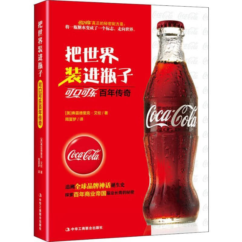 把世界装进瓶子 可口可乐百年传奇